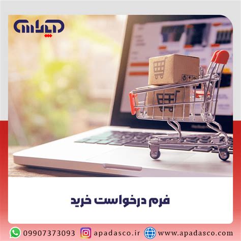 فرم درخواست خرید، نمونه متن درخواست خرید کالا Word حسابداری آپاداس