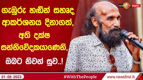 ගැඹුරු හඬින් සහෘද ආකර්ශනය දිනාගත් අති දක්ෂ සන්නිවේදකයාණෙනි ඔබට නිවන්