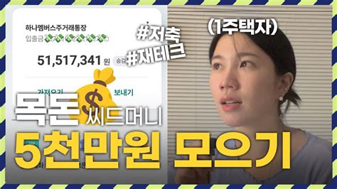 저축으로 시드머니 5천만원 모으려면 재테크 기초는 시드머니 I 종잣돈만들기 목돈만들기 재테크노하우 재테크투자 재테크꿀팁