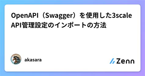 Openapi（swagger）を使用した3scale Api管理設定のインポートの方法