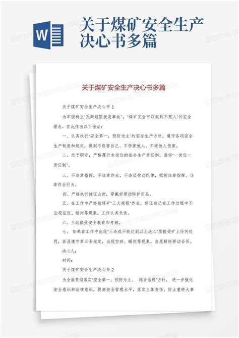 关于煤矿安全生产决心书多篇Word模板下载 编号lmbyydax 熊猫办公