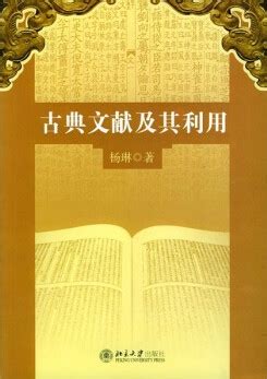 古典文献及其利用图册 360百科