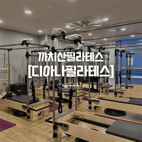 까치산역필라테스 필라테스and요가가 모두 가능한 디아나필라테스 네이버 블로그