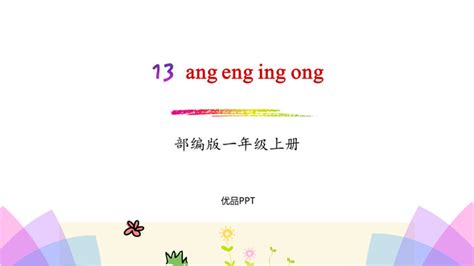 ang eng ing ongPPT课件2 优品PPT
