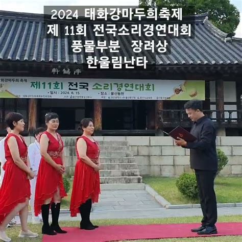 2024 태화강마두희축제 제 11회 전국소리경연대회 풍물부분 장려상 2관왕 한울림난타 태화강마두희축제 울산 난타 Shorts Youtube