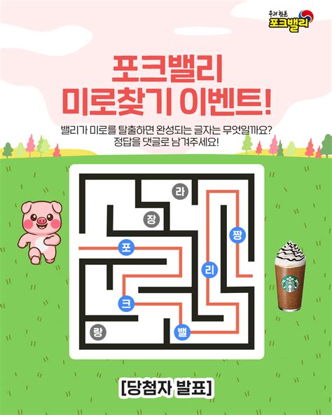 포크밸리 부경양돈농협 미로찾기 이벤트의 당첨자를 발표합니다 이번 이벤트의 정답은 포크밸리짱 이었습니다 이벤트에 참여해주신 모든 분들께 감사드리며 앞으로도 포크