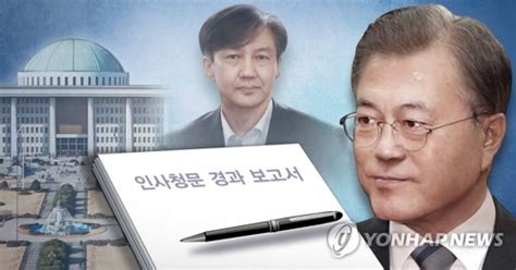 文대통령 오늘 曺보고서 재송부 요청주중 임명 가능성 주목 한국경제