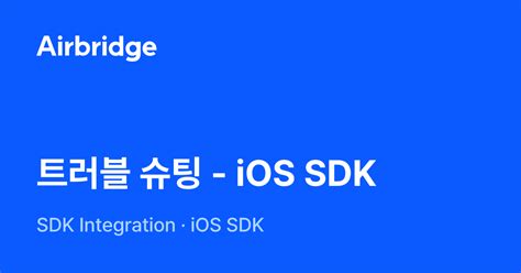 트러블 슈팅 Ios Sdk Airbridge Help Center
