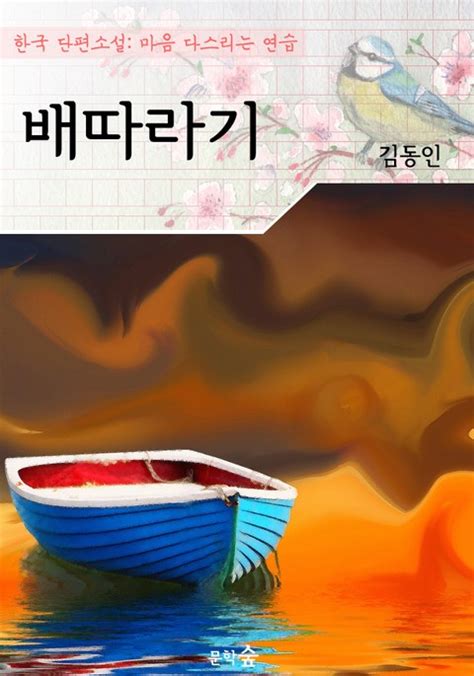 배따라기 김동인 마음 다스리기 연습 한국 단편소설 소설 전자책 리디