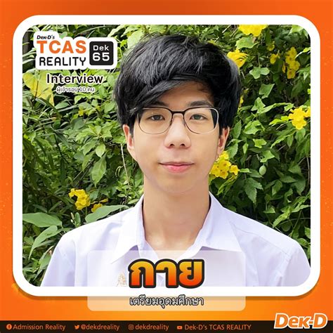 Tcas Reality ตามติดชีวิตเด็กทีแคส 📣 ทำความรู้จัก 1 ใน 10 ผู้เข้ารอบ 10 คนสุดท้าย Tr13 ก่อน