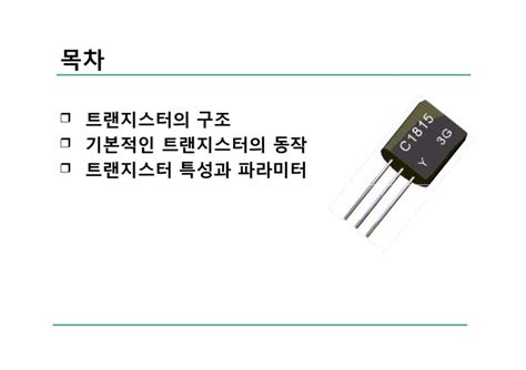 전자 회로실험 트랜지스터 특성 실험 자연 공학