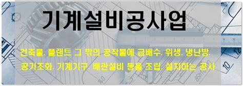 기계설비공사업 면허 등록기준 요약정리 ⊙ 건설업and4대보험 선우회계법인