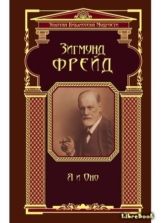 Читать бесплатно электронную книгу "Я" и "Оно" (The Ego and the Id: Das ...