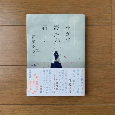 やがて海へと届く メルカリ