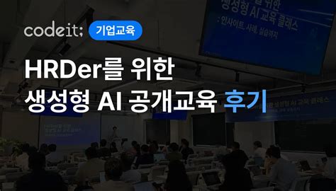 Hrder를 위한 생성형 Ai 교육 클래스 생생 후기 코드잇 기업교육
