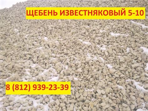 Щебень известняковый 5-10 в Санкт-Петербурге купить по цене 1000 ₽ в ...