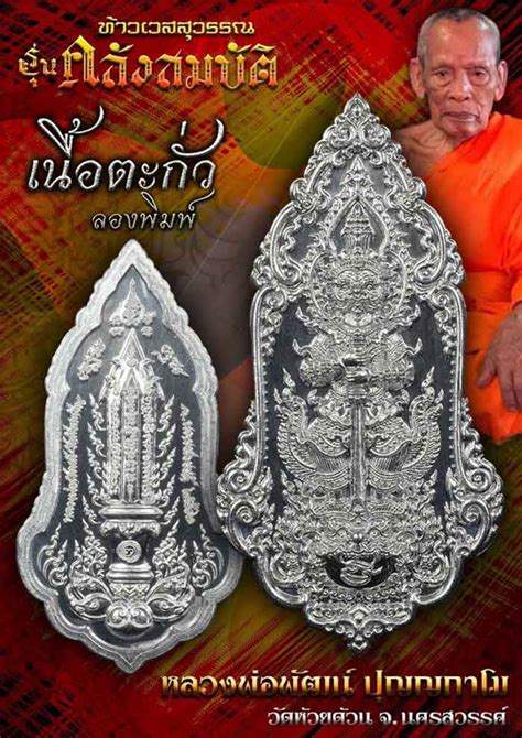 รุ่นท้าวเวสสุวรรณ คลังสมบัติ หลวงปู่พัฒน์ วัดห้วยด้วน วัดธารทหาร อำเภอหนองบัว จังหวัดนครสวรรค์