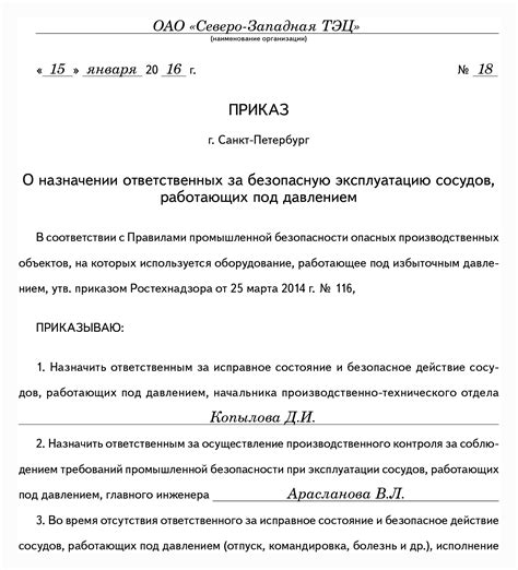 Пример приказа о назначении ответственных за безопасную эксплуатацию сосудов под давлением