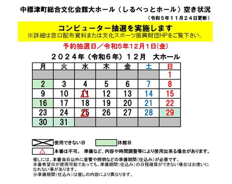 しるべっとホールの利用申込抽選について【令和6年12月分】 中標津町総合文化会館（しるべっと）information