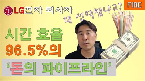 파이어족이 찾아다니는 소득의 경로 돈의 파이프라인 Youtube