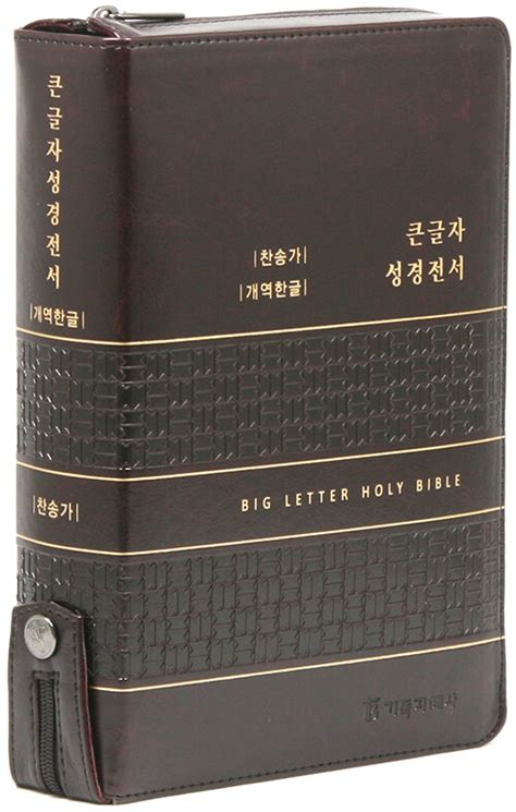 [다크브라운] 개역한글판 큰글자 성경전서 And 통일찬송가 대 大 합본 색인 기독지혜사 편집부 알라딘