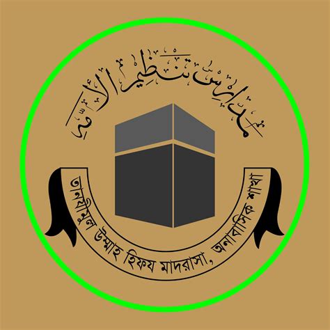 তানযীমুল উম্মাহ হিফয মাদরাসা অনাবাসিক শাখা Dhaka