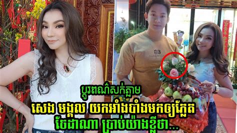 សេង មង្គល យកអាំងបាំងមកឲ្យភ្លែត អ្នកស្រី ទ្រី ដាណា ប្រាប់យ៉ាងខ្លីថា… Youtube