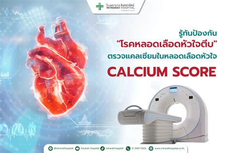 การตรวจหาหินปูนในเส้นเลือดหัวใจ Calcium Score โรงพยาบาลอินทรารัตน์