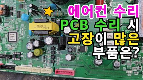 에어컨 Pcb 수리 시 고장이 많은 부품 제일 먼저 점검해야 할 부품 Youtube