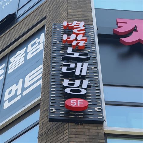 별밤 노래방 Led 채널 간판 네온 효과 제작 동광네온