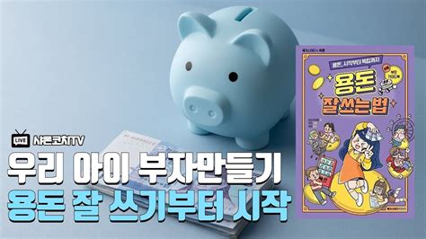 자녀경제교육 우리 아이 부자만들기 용돈 잘 쓰기부터 지금은 소비를 가르칠 시기 Youtube