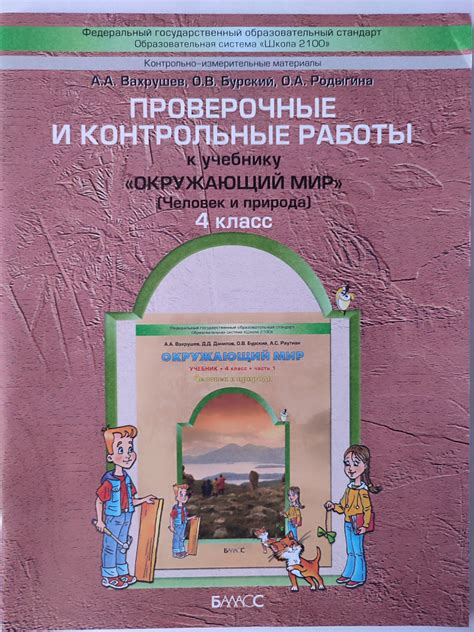 Проверочные и контрольные работы к учебнику Окружающий мир Человек и природа 4 класс