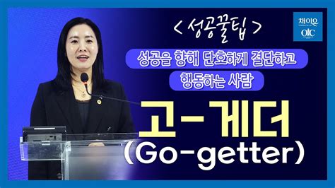 고 게더 Go Getter 성공을 향해 단호하게 결단하고 행동하는 사람 당신은 성공을 향해 무엇을 하고 있습니까 성공꿀팁 성공 Gogetter Youtube