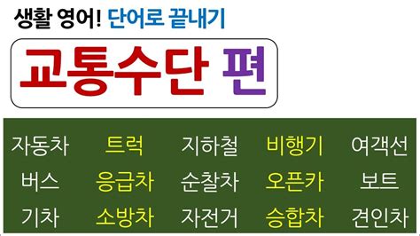 생활 영어 단어 다양한 교통 수단을 영어로 말하기 Bones English Youtube