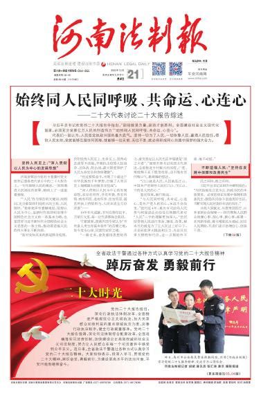 河南法制报2022 10 21头版踔厉奋发勇毅前行