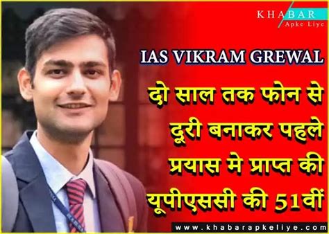 Ias Vikram Grewal दो साल तक फोन से दूरी बनाकर पहले प्रयास मे प्राप्त