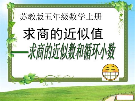 新版苏教版五年级数学上册《求商的近似值1》例12和小数的分类word文档在线阅读与下载无忧文档