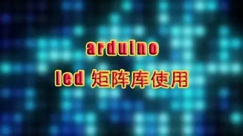 Arduino Led矩阵库 少儿编程
