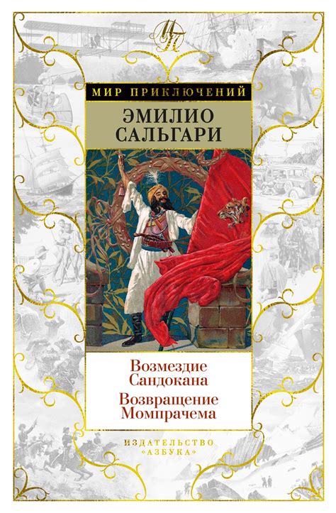 Книга "Возмездие Сандокана.Возвращение Момпрачема" Сальгари Э - купить ...