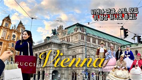 🇦🇹유럽여행 고수의 4박 5일 비엔나여행 몰아보기구글지도 공유ㅣ교통권 아울렛 등 정보 가득ㅣ판도르프아울렛 오스트리아