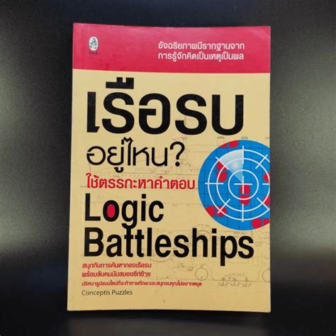 เรือรบอยู่ไหน ใช้ตรรกะหาคำตอบ Logic Battleships มีขีดเขียนถึงหน้า77