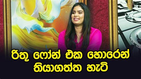 රිතූ ෆෝන් එක හොරෙන් තියාගත්ත හැටි Youtube