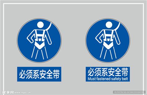 必须系安全带设计图 广告设计 广告设计 设计图库 昵图网