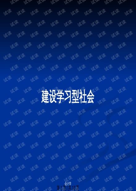 建设学习型社会pptx资源 Csdn下载