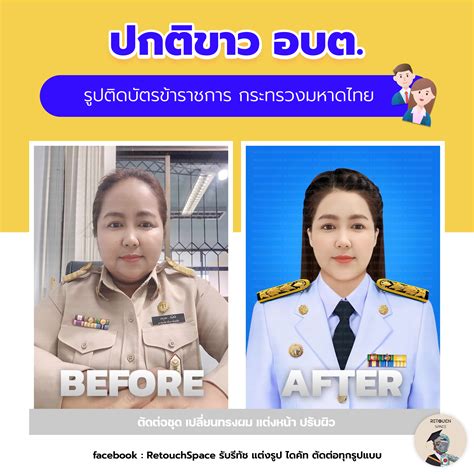 Retouchspace ขอบคุณลูกค้าที่ใช้บริการตัดต่อรูปติดบัตรข้าราชการ กระทรวงมหาดไทย อบต 🇹🇭 รับตัด