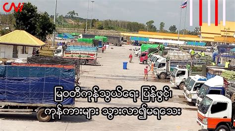မြဝတီကုန်သွယ်ရေး ပြန်ဖွင့်၊ ကုန်ကားများ သွားလာ၍မရသေး Youtube
