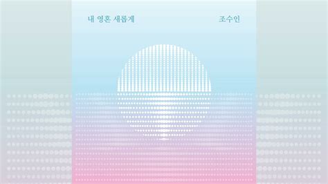 조수인 내 영혼 새롭게 Youtube