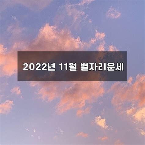 2022년 11월 별자리운세 총정리 연애운 금전운