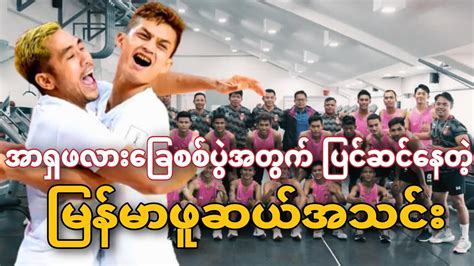 ဖူဆယ်အာရှဖလား ခြေစစ်ပွဲအတွက် ပြင်ဆင်‌မှုတွေပြုလုပ်နေတဲ့ မြန်မာဖူဆယ်အသင်း။ Youtube