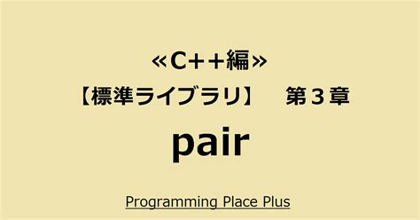 pair Programming Place Plus C 編標準ライブラリ 第 章